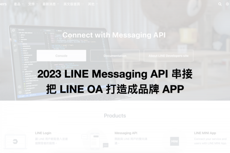 LINE Messaging API 串接：把 LINE 官方帳號打造成品牌 APP